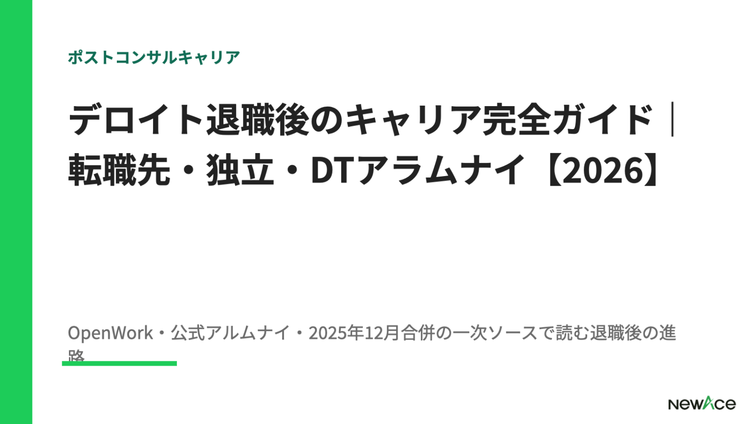 デロイト退職後のキャリア完全ガイド｜転職先・独立・DTアラムナイ【2026】